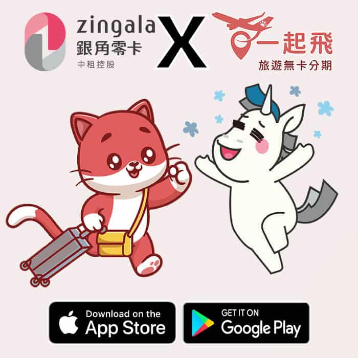 Zingala銀角零卡和一起飛合作旅遊零卡分期