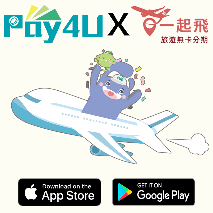 Pay4U和一起飛合作旅遊無卡分期